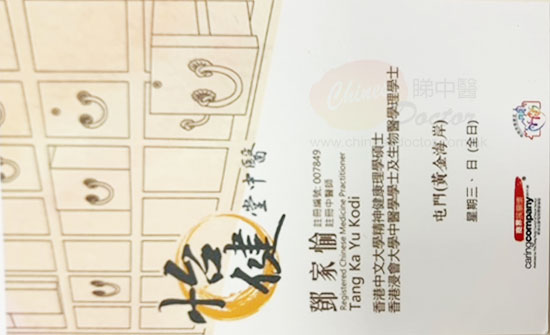 鄧家愉中醫 TANG, KA YU KODI| 鄧家愉中醫診所 電話 地址